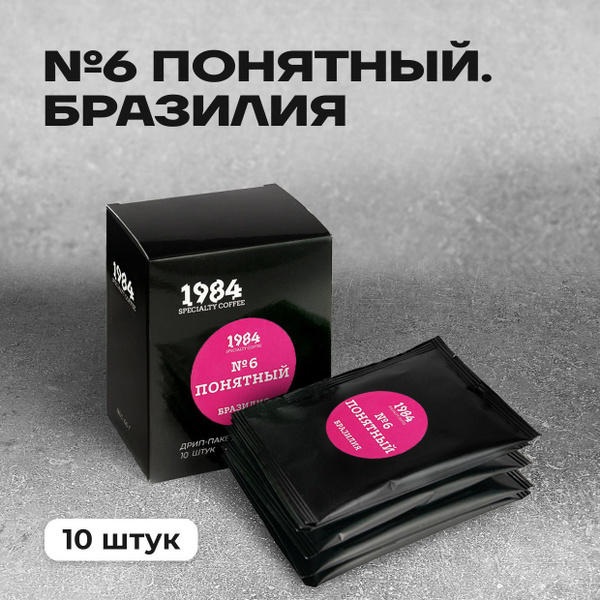Кофе молотый в дрип пакетах 1984 №6. Понятный. Бразилия Сантуарио, 10 ...