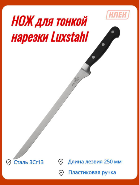 Нож для тонкой нарезки 250 мм Profi Luxstahl купить c доставкой на OZON ...