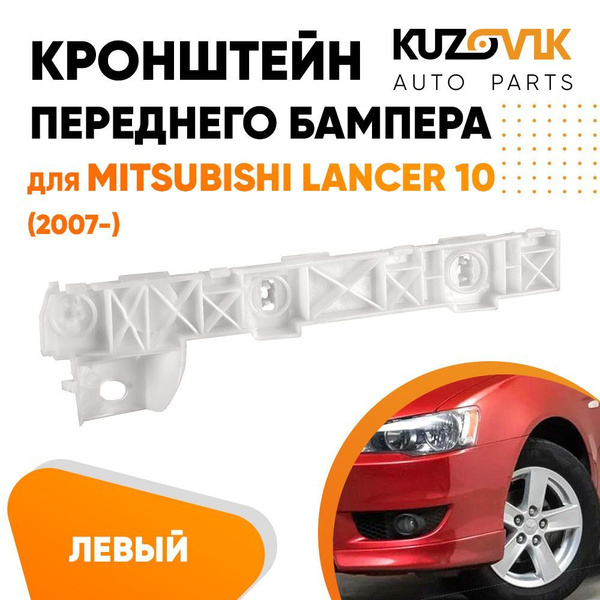 Кронштейн крепление переднего бампера левый для Митсубиси Лансер 10 ...