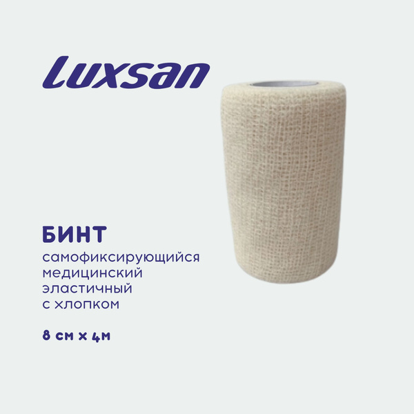 Бинт самофиксирующийся Luxsan медицинский эластичный на хлопковой ...
