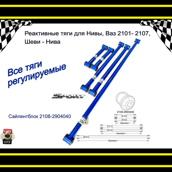Комплект реактивных тяг 5шт. на Нива, ВАЗ 2101-07, Шеви Нива (все тяги ...