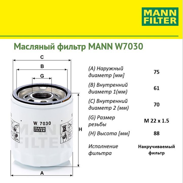 Фильтр масляный MANN FILTER MNN_W7030 - купить по выгодным ценам в ...