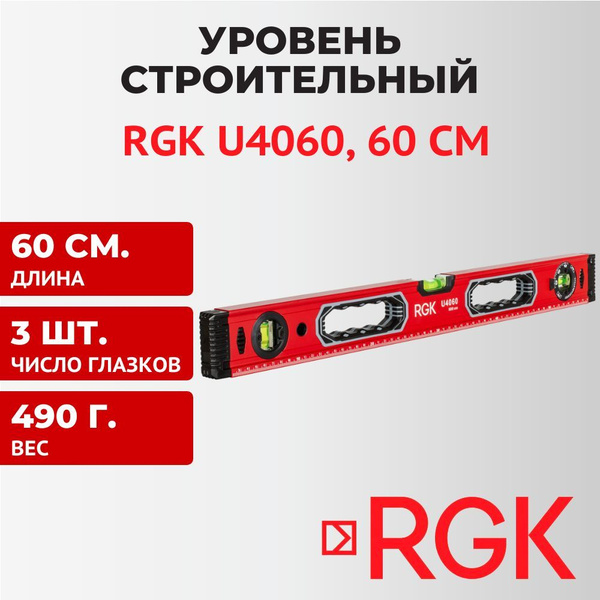 Уровень строительный RGK U4060, 60 см, магнитный купить на OZON по низкой цене (1731586897)