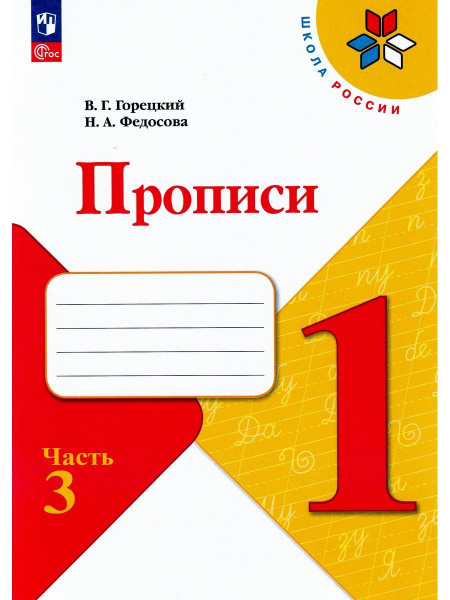 Прописи. 1 класс. В 4-х частях. ФГОС. Часть 3 | Горецкий Всеслав ...