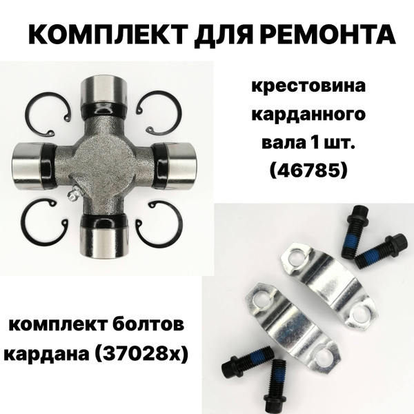 Набор для ремонта эксковатора-погрузчика Комплект болтов кардана 3-70 ...