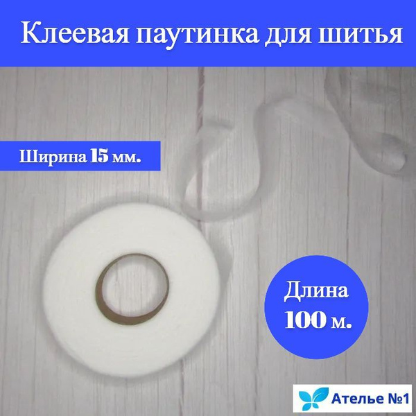 Паутинка белая нетканая клеевая /клейкая /термоклеевая лента на клеевой ...