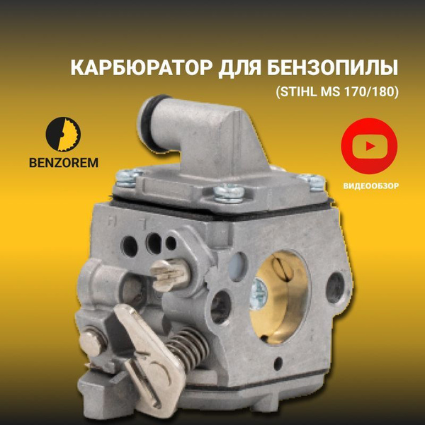 Benzorem Карбюратор для бензопилы Штиль STIHL MS 170/180 - купить по ...