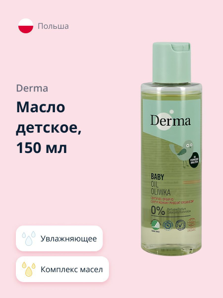 Масло детское DERMA BABY 150 мл - купить с доставкой по выгодным ценам ...