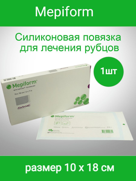 Повязка для лечения рубцов Mepiform (10х18см) / Мепиформ - 1 шт ...