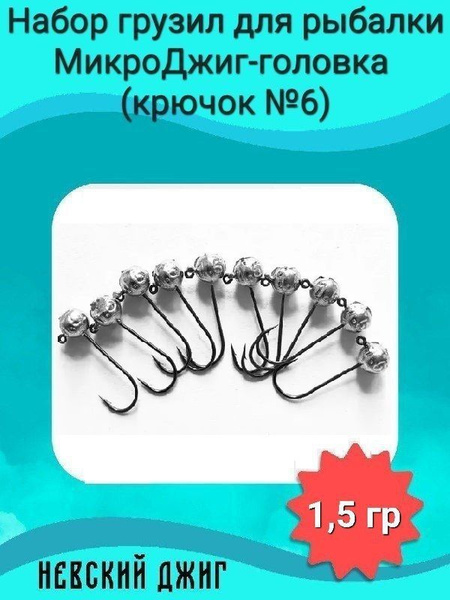МикроДжиг-головка на спиннинг ультралайт (крючок №6) 1,5 гр Набор ...
