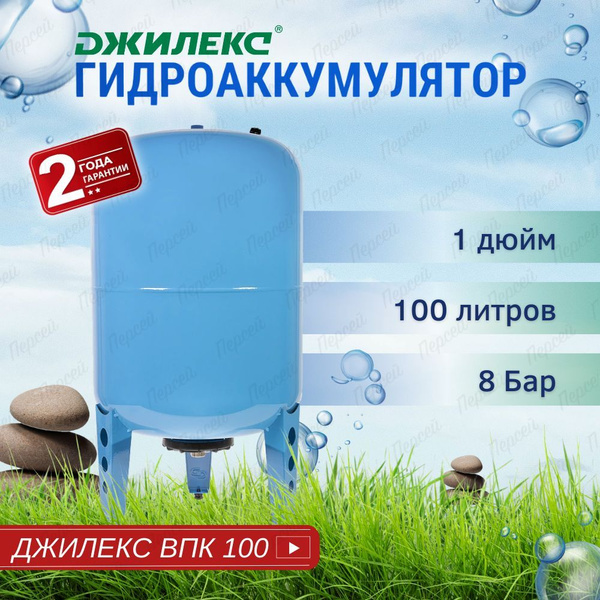 Гидроаккумулятор Джилекс 100 ВПк, арт. 7106 для систем водоснабжения ...