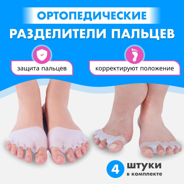 Ortofoot Разделители для пальцев ног силиконовые 4шт Межпальцевые