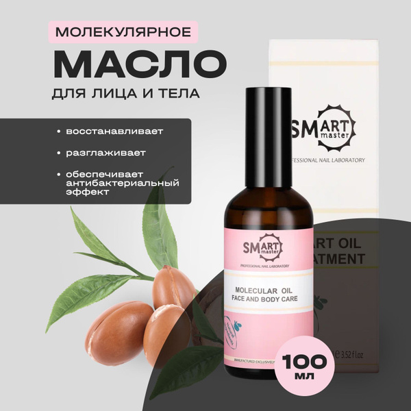 Smart Масло смарт для лица и тела Oil Treatment средство для полировки ...