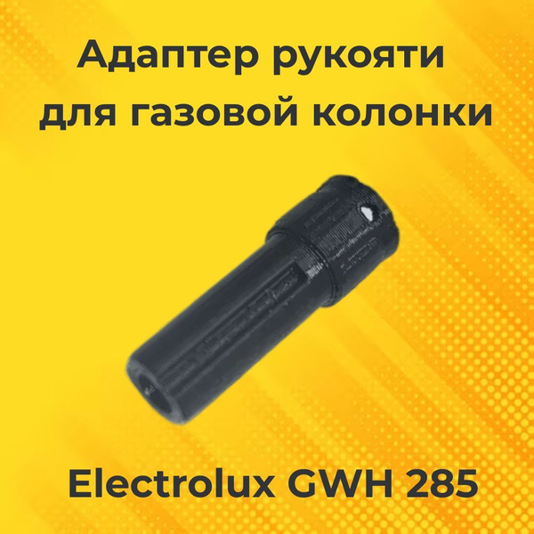 Адаптер рукояти для газовой колонки Electrolux GWH 285 купить на OZON ...