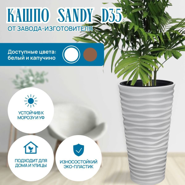 Кашпо напольное высокое Sandy, 40 л, белое купить на OZON по низкой ...