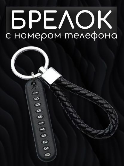 Брелок для ключей с номером телефона - купить с доставкой по выгодным ...