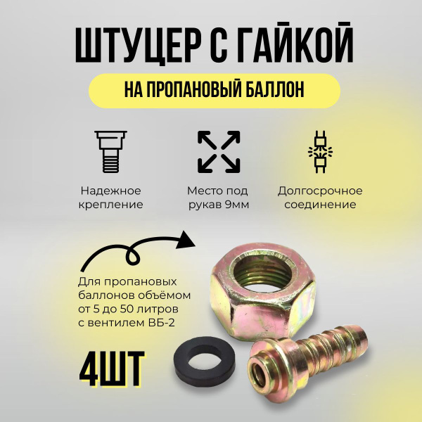 Штуцер на баллон пропановый с гайкой 4 шт. - купить с доставкой по ...