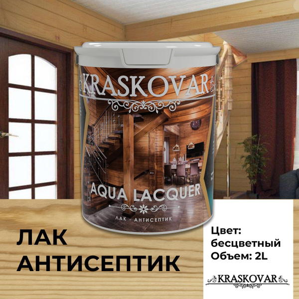 Характеристики Лак-антисептик для дерева и камня Kraskovar Aqua Lacquer ...