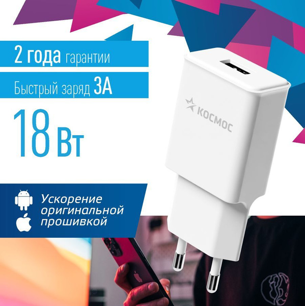 Сетевое зарядное устройство Космос KHCH18, 18 Вт, USB 3.0 Type-A, Quick ...