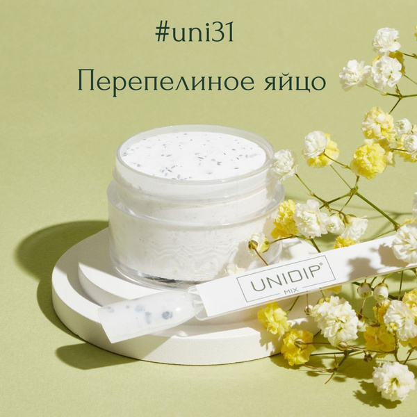 UNIDIP #uni31 Дип-пудра для покрытия ногтей без УФ 14 г - купить с ...