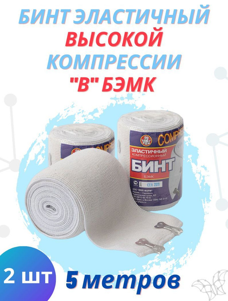 Бинт эластичный высокой степени компрессии 10 см х 5 м, 2 штуки ...