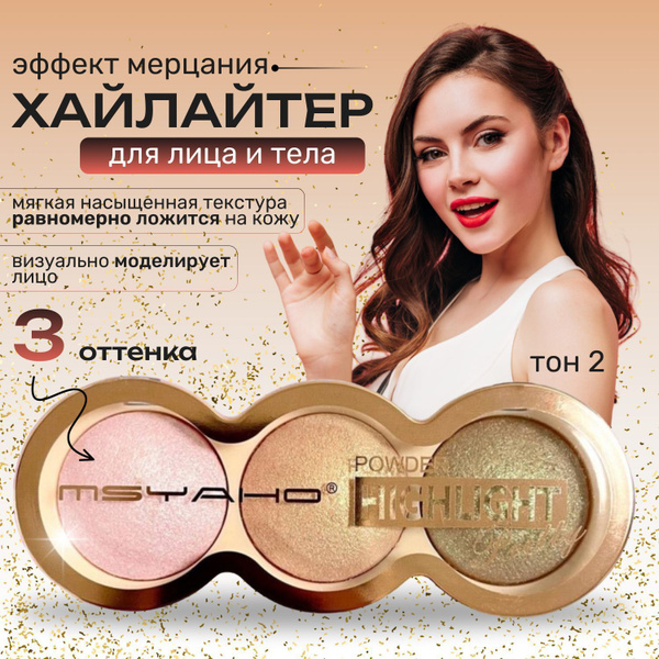 Хайлайтер для лица, шиммер для тела в 3 оттенках Msyaho, тон 2 - купить ...