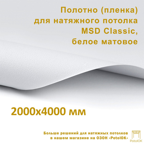 Полотно (пленка) для натяжного потолка MSD CLASSIC, белое матовое ...