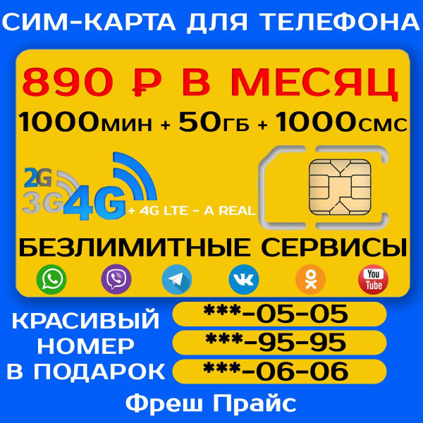 СИМ-КАРТА ДЛЯ ТЕЛЕФОНА+2я сим карта в подарок! 1000 мин. + 50 ГБ + 1000 ...
