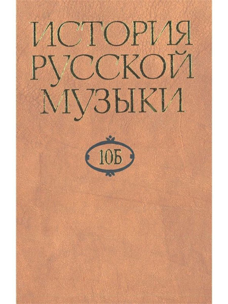 История русской музыки: Том 10 Б: 1890-1917 - купить с доставкой по выгодным ценам в интернет ...