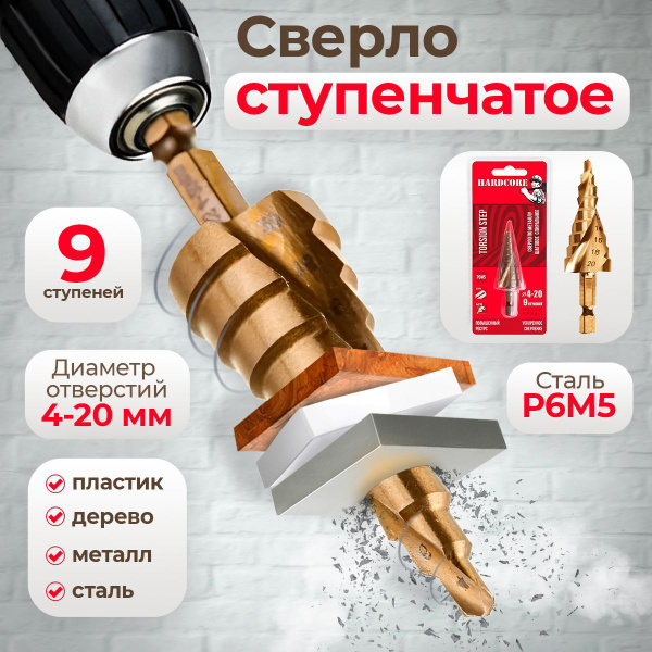 Сверло ступенчатое 4-20 мм, 9 ступеней, конусное, по металлу, по дереву ...