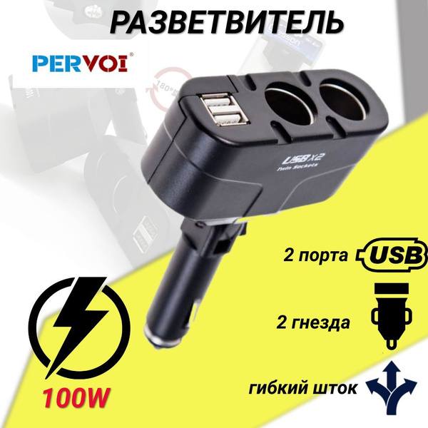 Разветвитель в машину на 2 гнезда прикуривателя 2 USB, Pervoi 1652 для ...