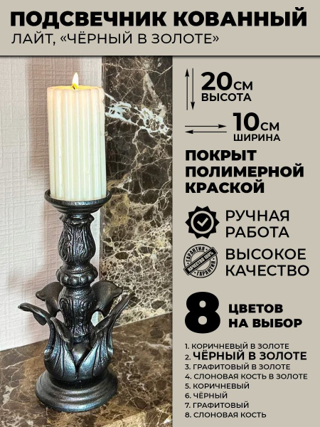 Подсвечник кованый "Лайт", "Черный с позолотой" pod-2-2 - купить по ...