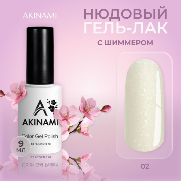 Акинами нюдовый гель-лак для маникюра и педикюра с шиммером Delicate ...