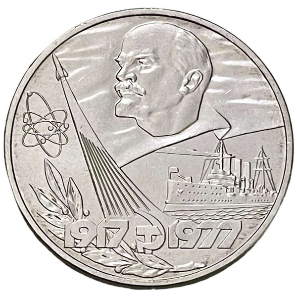 СССР 1 рубль 1977 г. (60 лет Советской власти) - купить в интернет-магазине OZON с быстрой ...