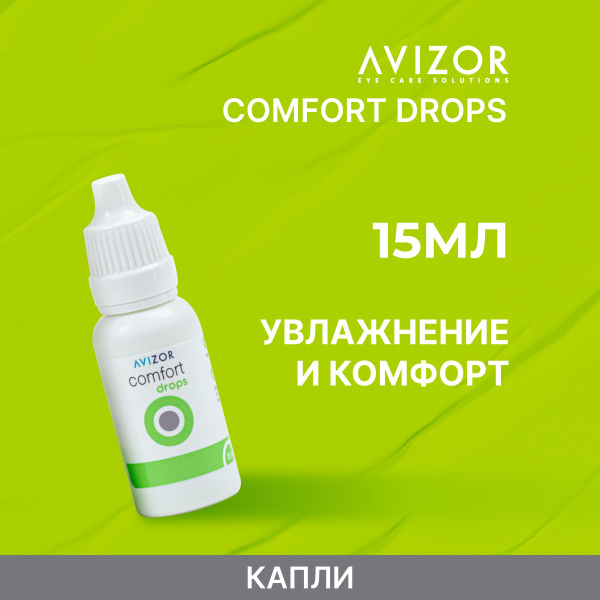 Avizor Comfort Drops (Авизор Комфорт Дропс), 15 мл - купить с доставкой ...