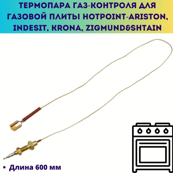 Термопара газ-контроля для газовой плиты HOTPOINT-ARISTON, INDESIT ...