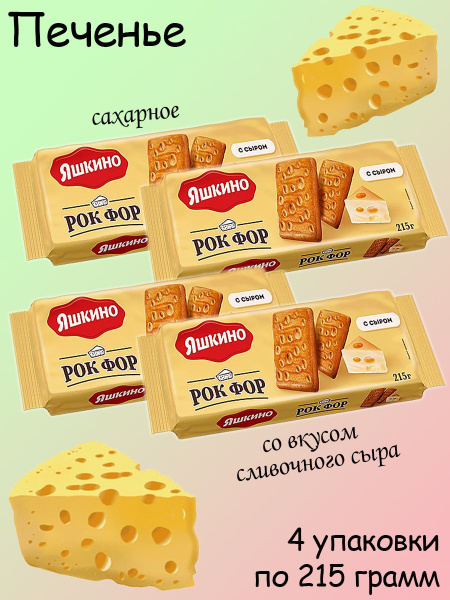 Яшкино Печенье Рок Фор 4 упаковки по 215 грамм купить с доставкой