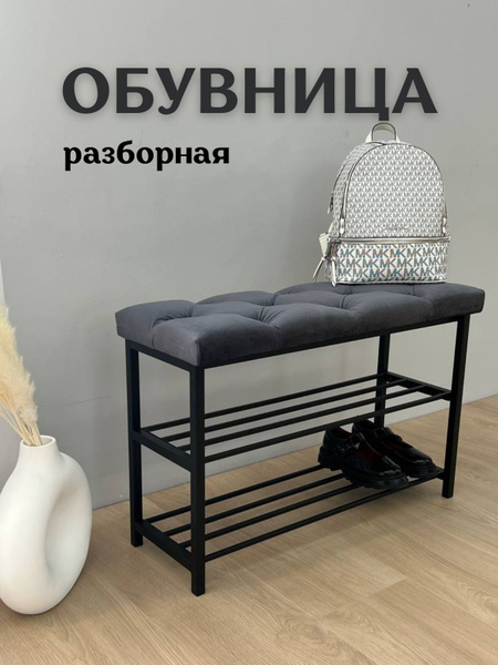 Обувница Обувница_разборная, Металл, 78x30x52 см купить c доставкой на ...
