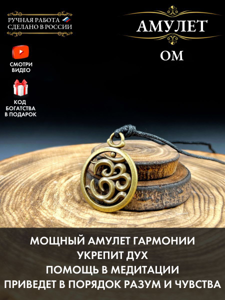 Амулет Ом, от сглаза и порчи, талисман, оберег (бронзовый) - купить с ...