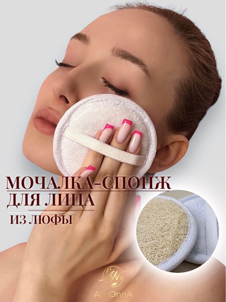 Спонж для умывания натуральный из люфы - купить с доставкой по выгодным ...