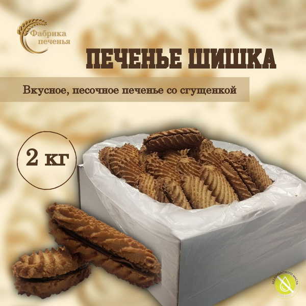 Печенье ШИШКА песочное со сгущенкой, 2 кг - купить с доставкой по ...