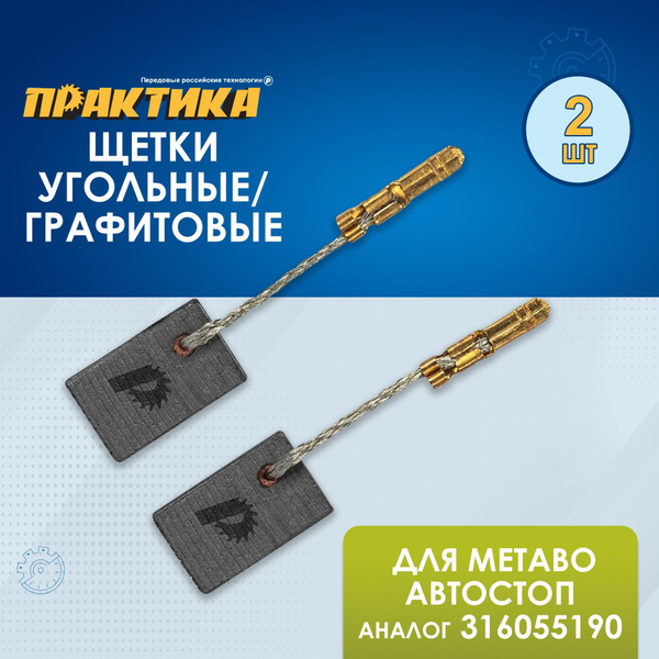 Щетки угольные/графитовые ПРАКТИКА для METABO (аналог 316055190 ...
