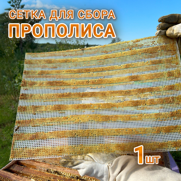 Сетка для сбора прополиса, Решётка в улей, Набор пчеловода - купить с ...