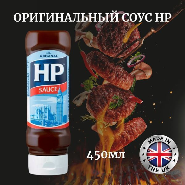 Соус HP оригинальный Heinz 450 мл, Великобритания - купить с доставкой ...