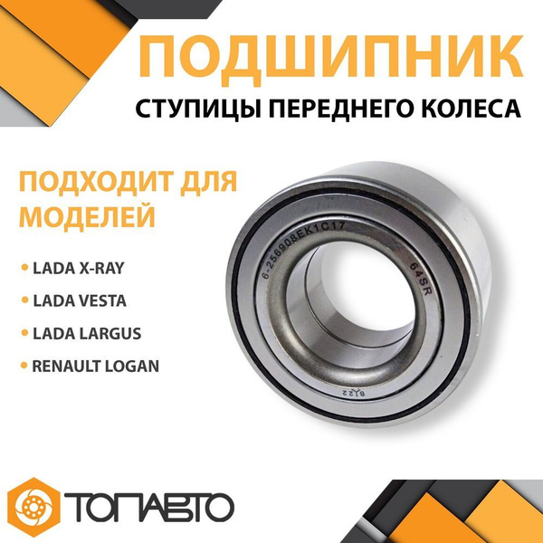 Подшипник ступицы переднего колеса для Lada Vesta X-ray Largus Renault ...