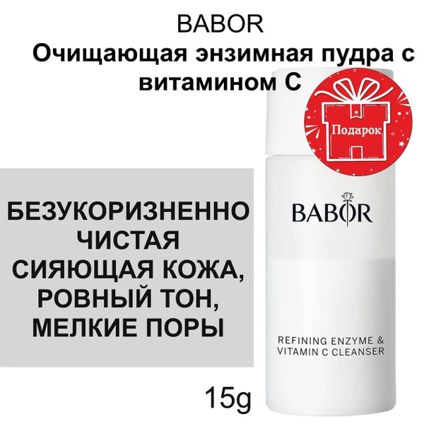 BABOR Очищающая энзимная пудра с витамином С,refining enzyme & vitamin ...