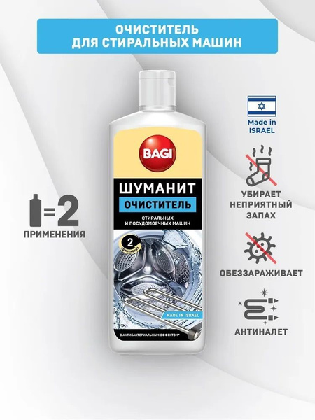 BAGI ШУМАНИТ Очиститель для стиральных и посудомоечных машин с ...
