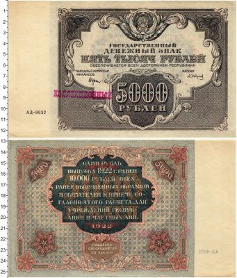 Банкнота 5000 рублей РСФСР 1922 года - купить в интернет-магазине OZON с быстрой доставкой ...