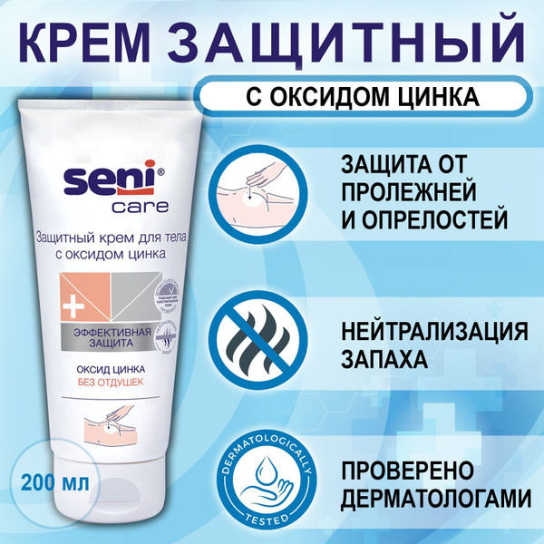 Крем защитный для тела от пролежней и опрелостей с оксидом цинка SENI ...