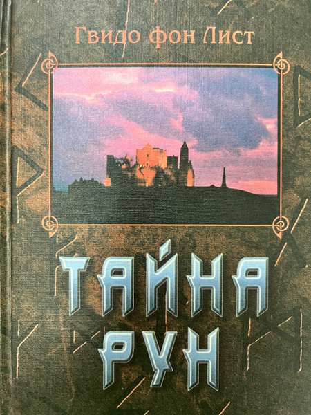 Тайна рун | Гвидо фон Лист купить на OZON по низкой цене (1169133616)